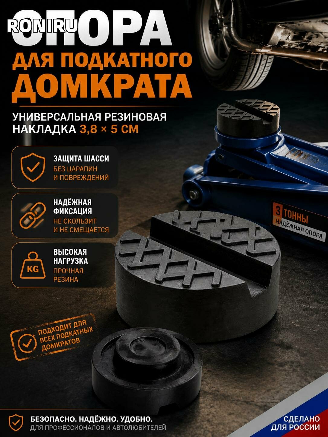 Опора для домкрата подкатного, универсальная резиновая накладка 3,8 x 5 см для защиты шасси и направляющих