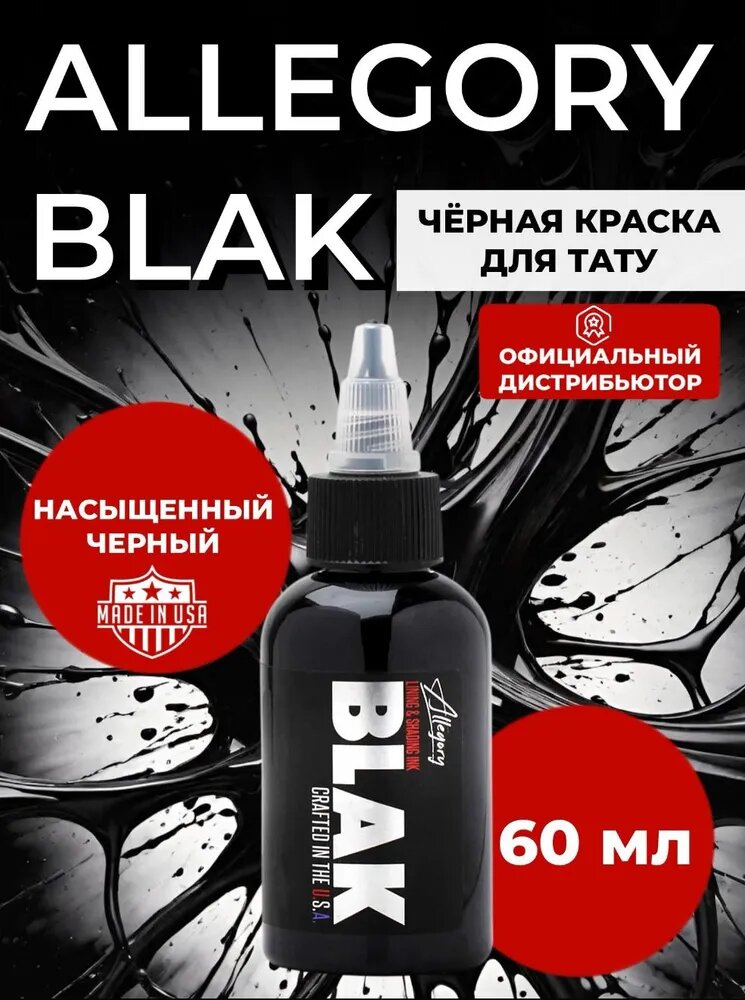 Allegory Blak 60 мл- универсальная чёрная тату краска для контура, теней и плотного закраса