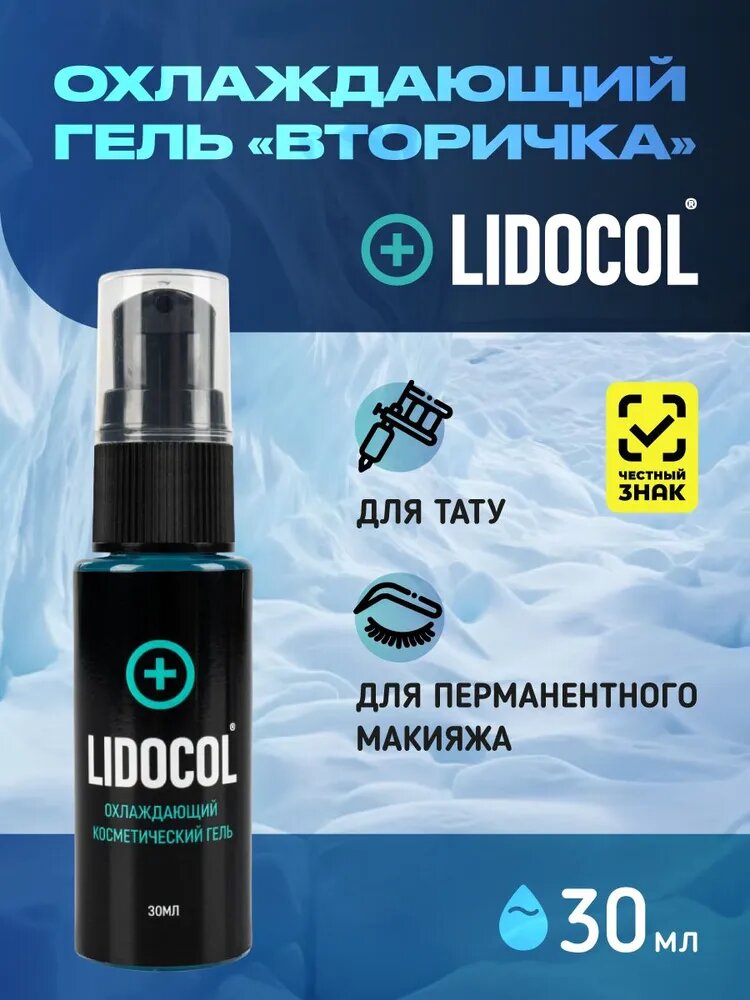 LIDOCOL / Охлаждающий гель для тату и татуажа / 30мл