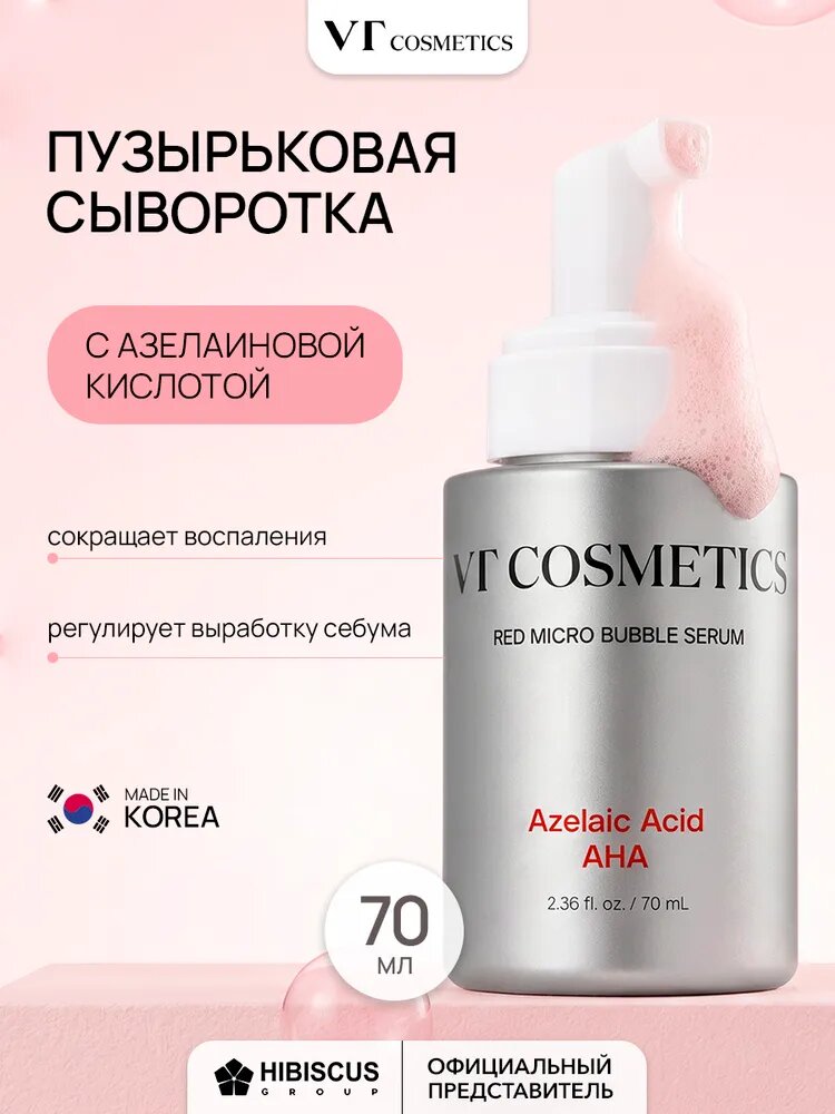 VT Cosmetics Пузырьковая сыворотка с азелаиновой кислотой AZ AHA RED MICRO BUBBLE SERUM, 70 мл