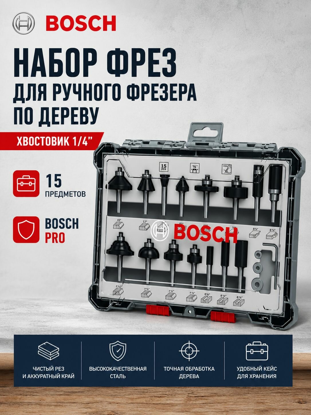Набор фрез по дереву Bosch PRO 15 предметов, хвостовик 1/4" (6,35 мм), твердосплавные, для ручного фрезера и фрезерного стола, в кейсе, 2607017473