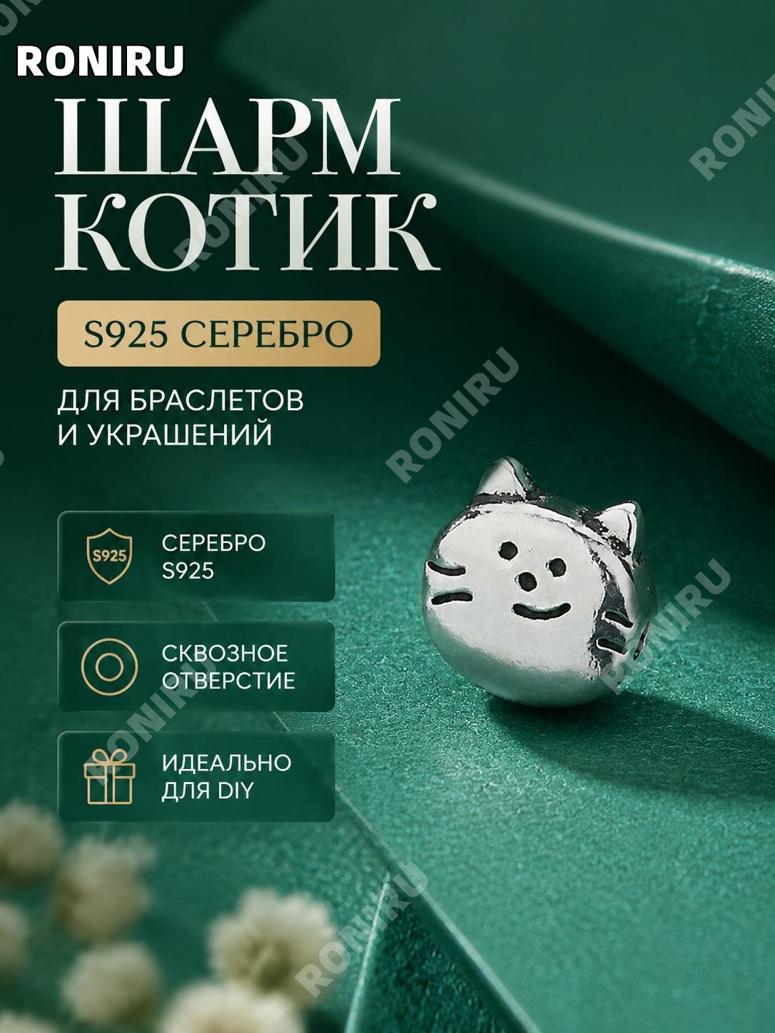 Бусина-разделитель S925 серебро котик для браслета,1 шт.