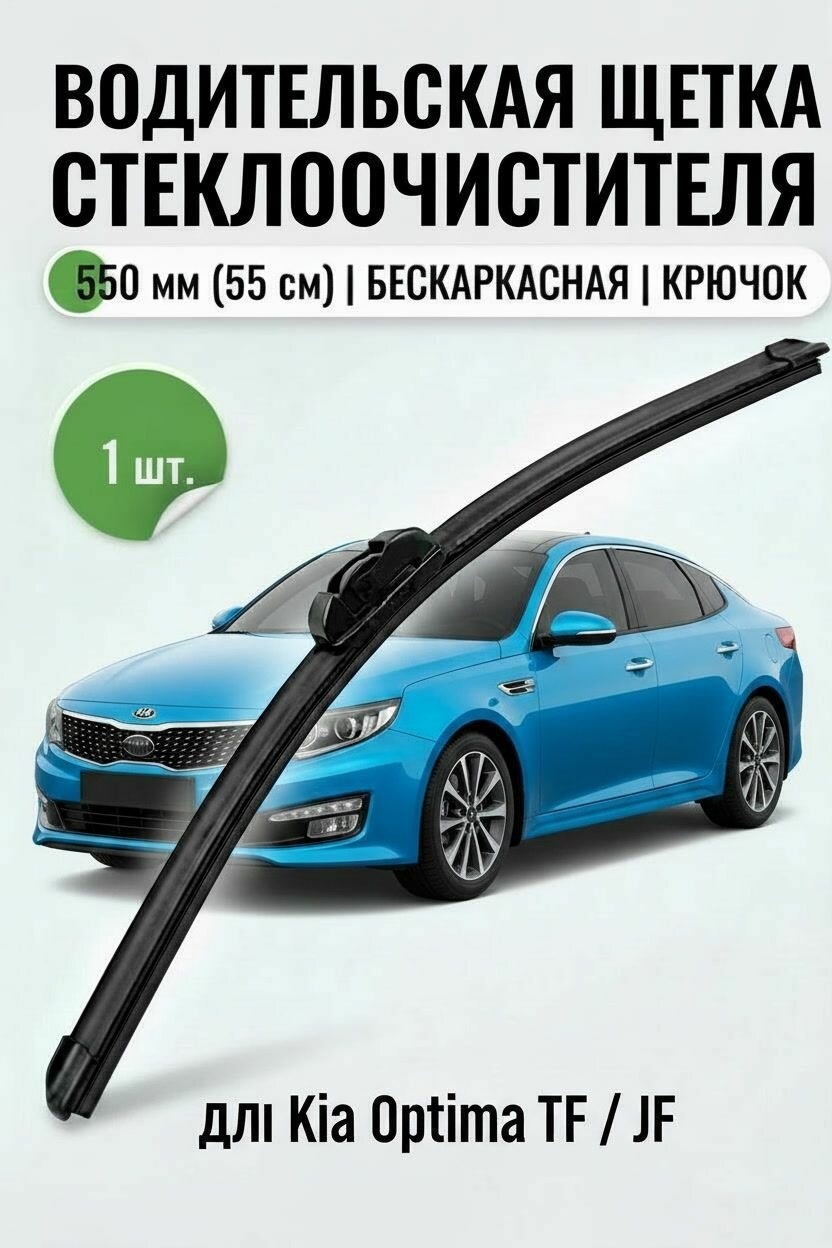 Щетка стеклоочистителя пассажирская 550 мм (55 см) под крючок для Kia Optima TF / JF, дворник автомобильный правый Киа Оптима
