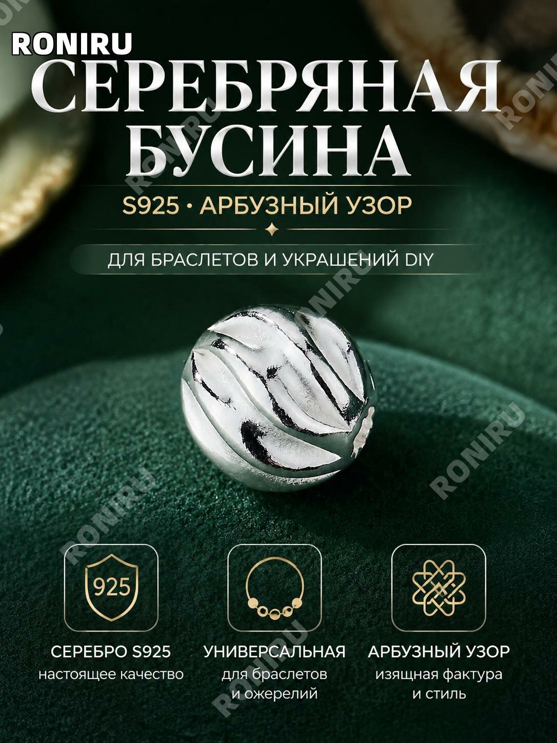 Серебряная бусина S925 белая круглая с витым узором для украшений,1 шт.