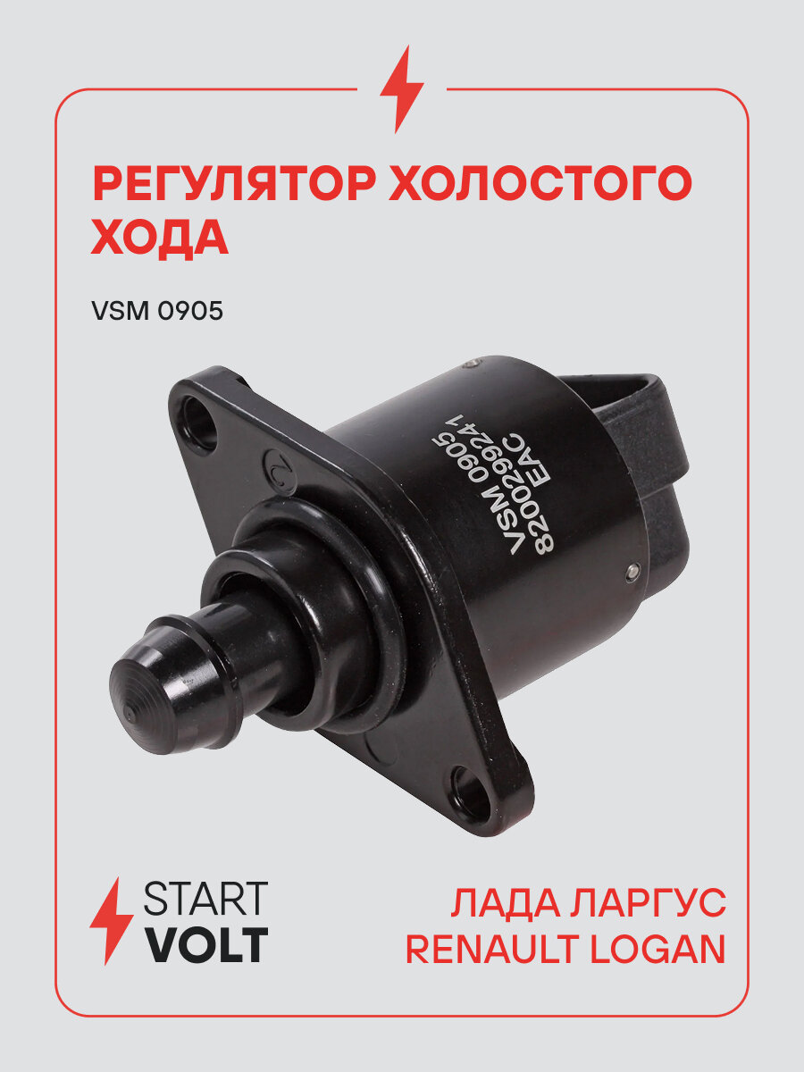 Регулятор холостого хода для автомобилей Лада Largus (12-)/Renault Logan (04-) 1.4i/1.6i VSM 0905 StartVolt