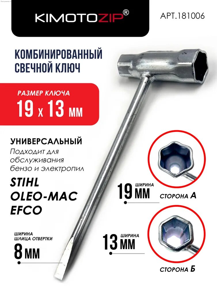 Ключ свечной 19х13мм для бензопил и триммеров