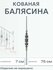 Кованая балясина (334.1)