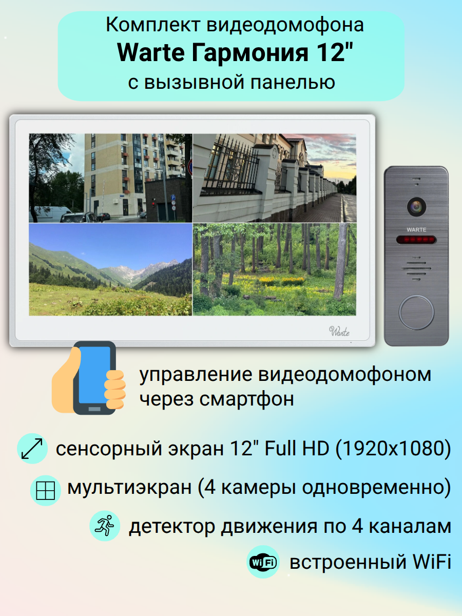 Видеодомофон с 12" сенсорным экраном Warte Гармония WiFi (белый) комплект с панелью PR-03 / квадратор / Tuya Smart Life