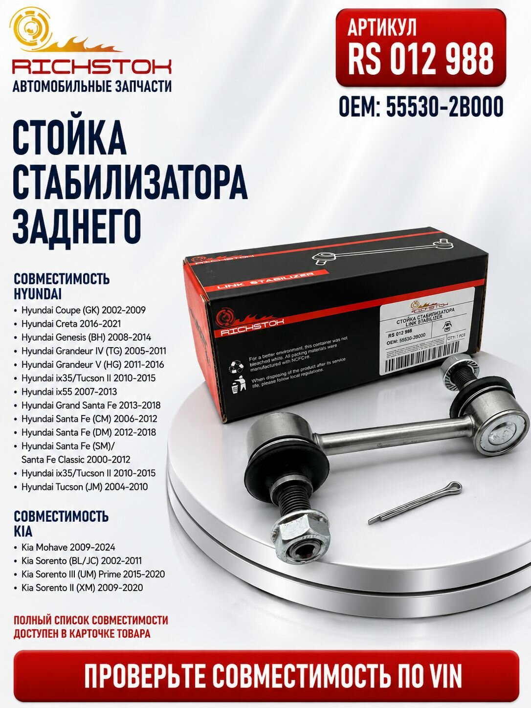 Стойка (тяга) стабилизатора задней подвески левая правая RS012988 Хендай Ix55, Санта Фе, КИА Боррего, Соренто 555302B000