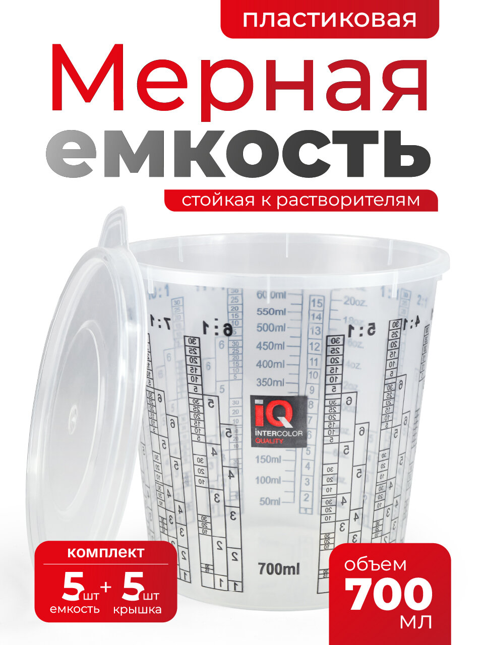 Ёмкость пластиковая мерная IQ для смешивания красок на 700 мл (5 шт с крышками)