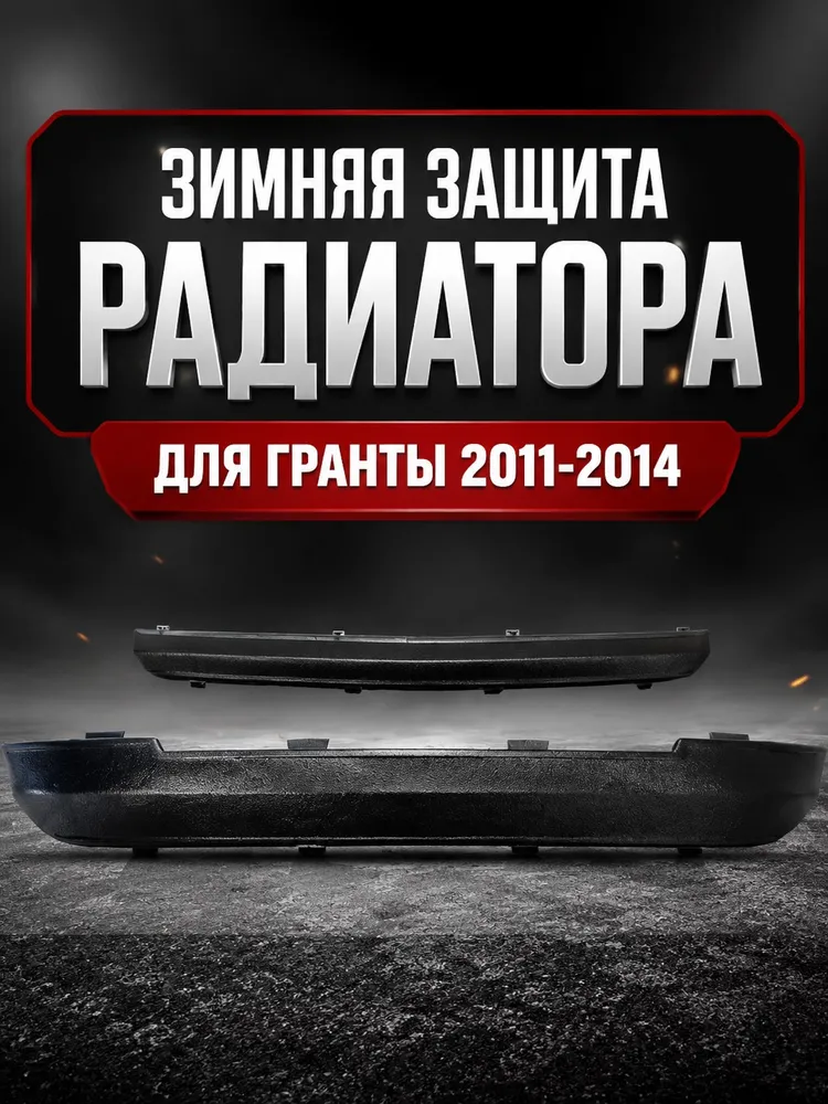 Зимняя защита радиатора Гранта 2011-2014, АБС-пластик, черный