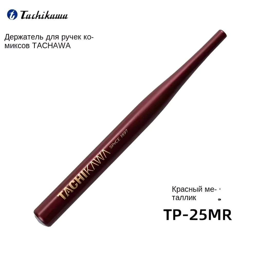 Перо Ширококонечное, Остроконечное Tachikawa TP-25MR, красный металлик, 1 шт.