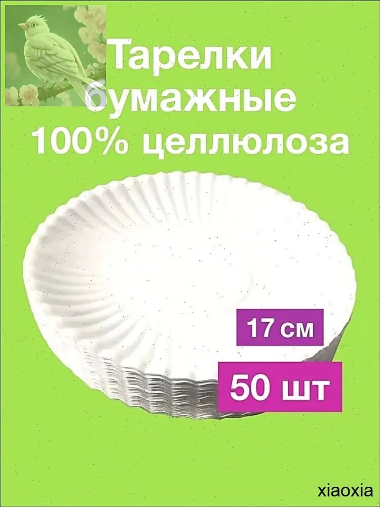 Одноразовые бумажные тарелки, картон, белые, 100% целлюлоза, д170 мм, 50 шт