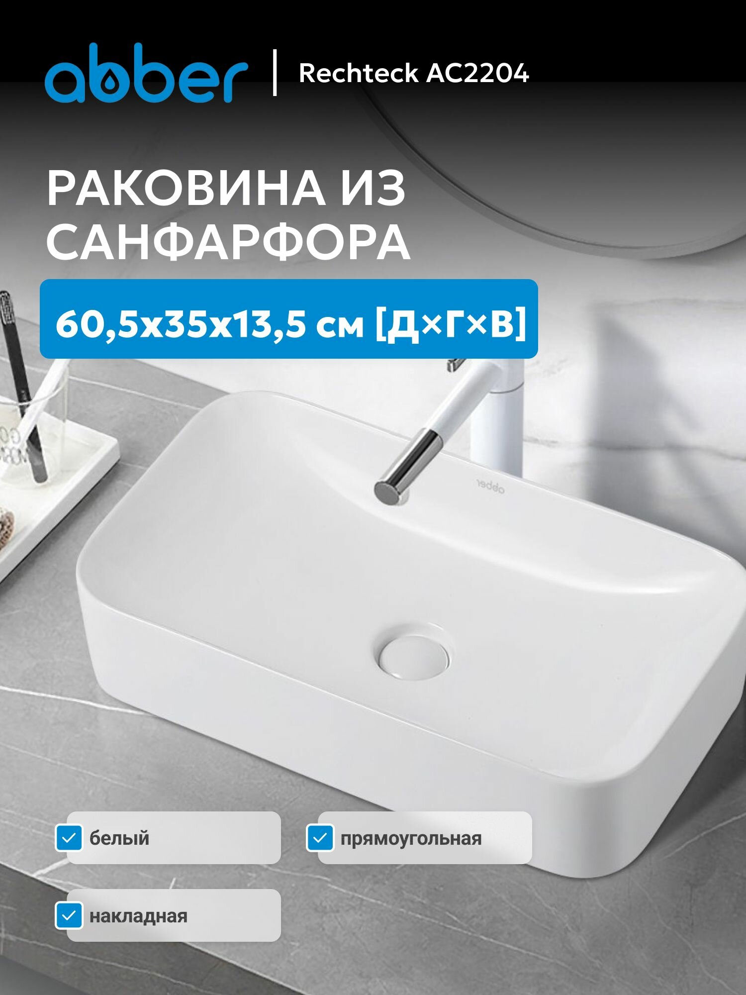 Раковина накладная ABBER Rechteck AC2204 белая