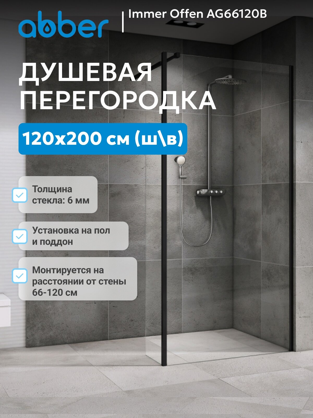 Душевая перегородка ABBER Immer Offen AG66120B