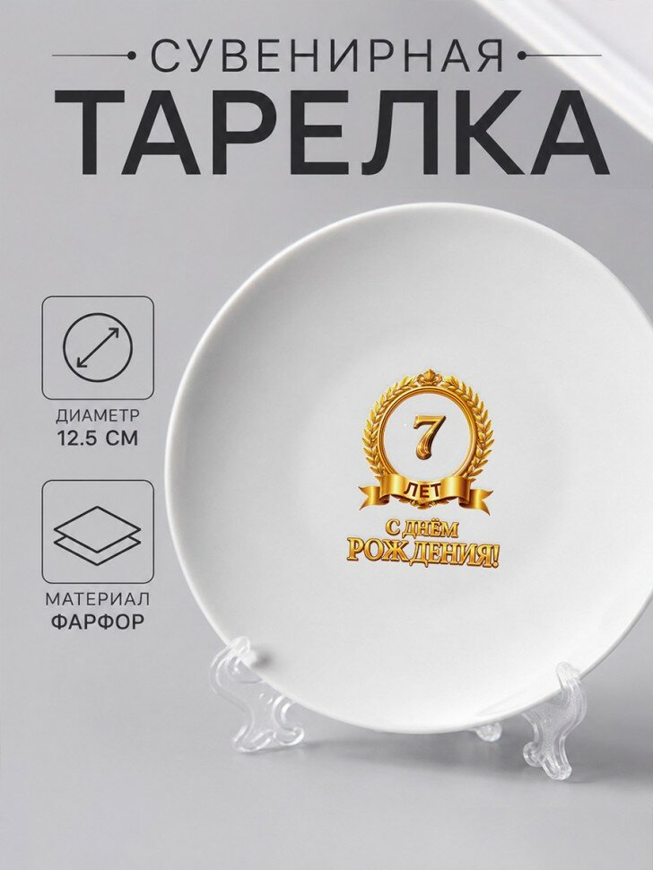 Тарелочка "С днём рождения! 7 лет"