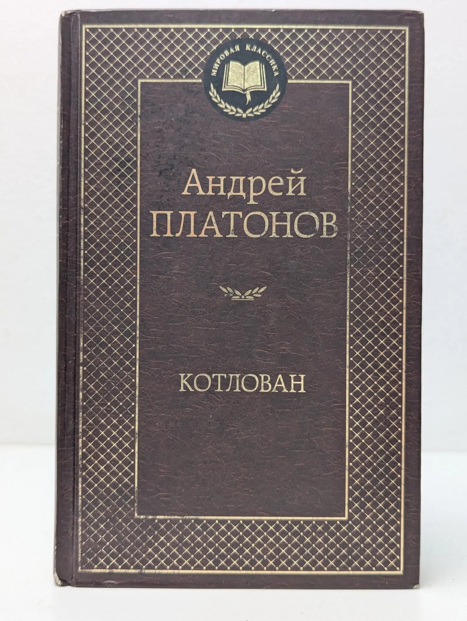 Мировая классика. Котлован Платонов Андрей Платонович 2018