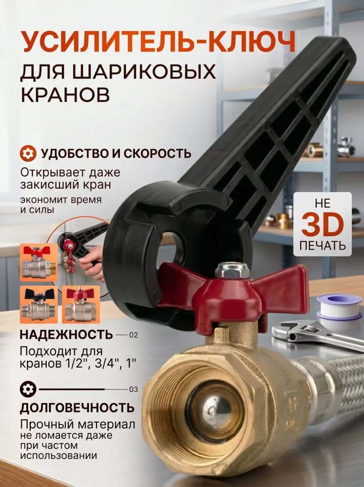 Ключ-усилитель для шаровых кранов типа Бабочка , 1", 3/4", 1/2", чёрный