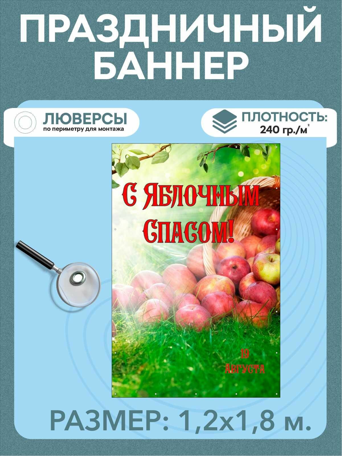Баннер праздничный "С Яблочным спасом" 1,2 х 1,8 м