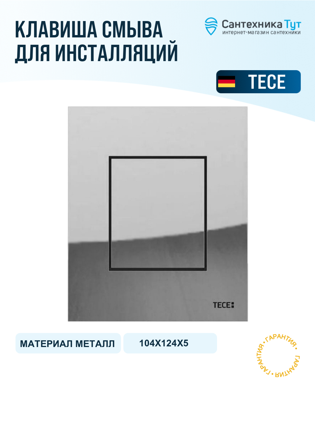 Кнопка смыва для инсталляции Tece Now Urinal 9242401 Хром глянцевый