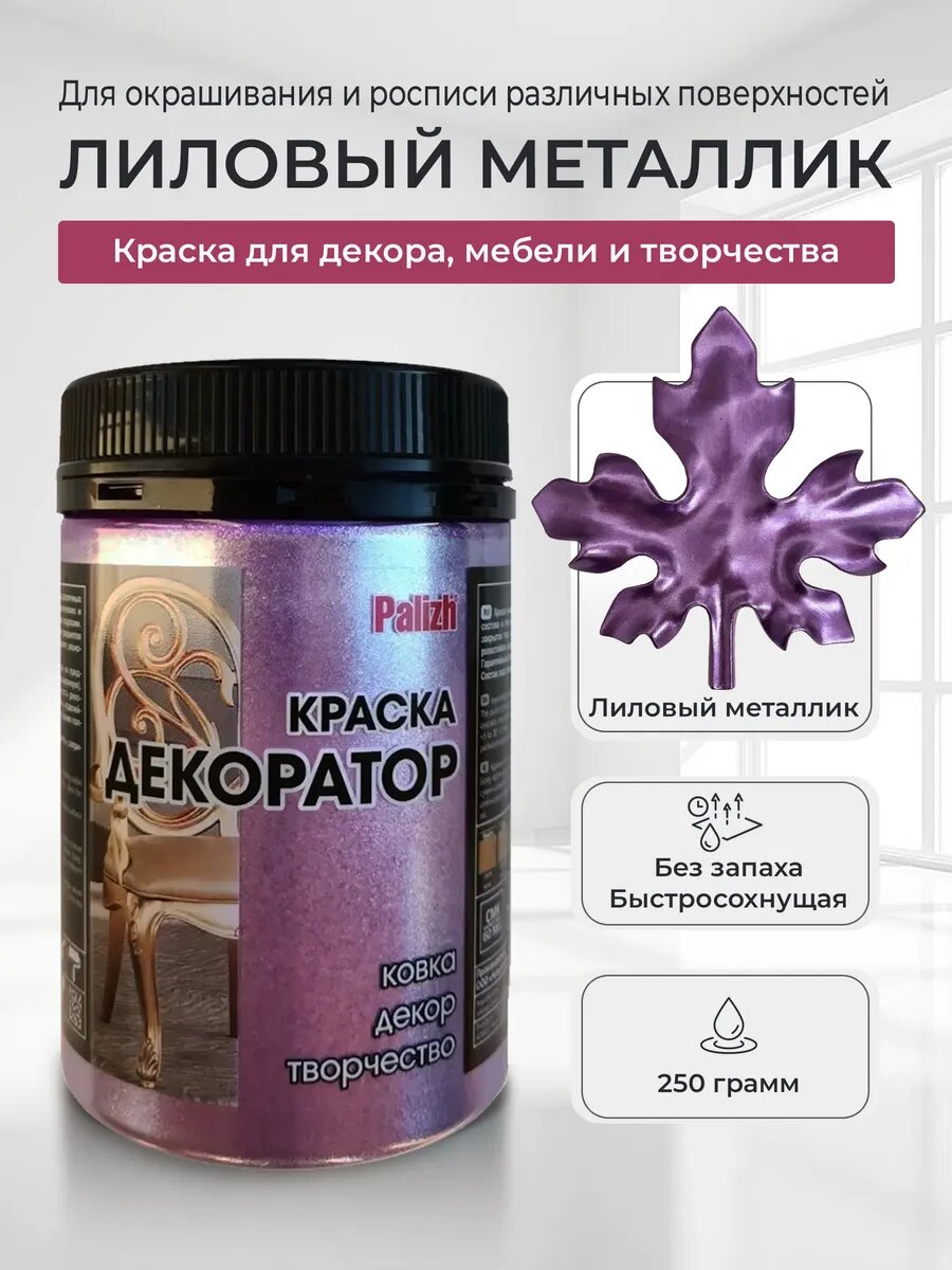 Краска - колер акриловая №174 лиловый (металлик декоратор) 0,25кг palizh для декора, для всех видов ЛКМ, для базы А, С