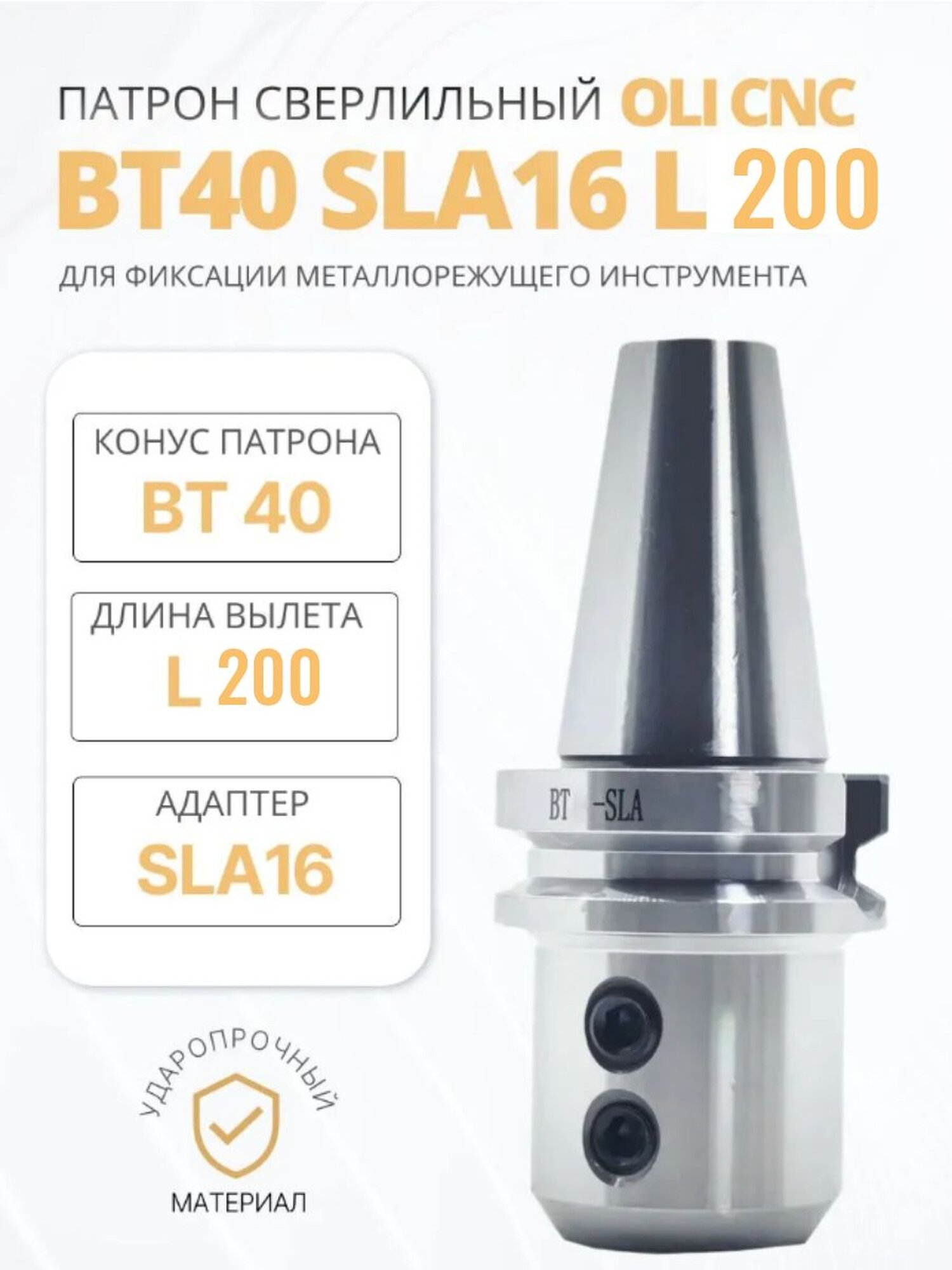 Фрезерный патрон BT40 SLA 16 L200 с хвостовиком Weldon от бренда OLICNC