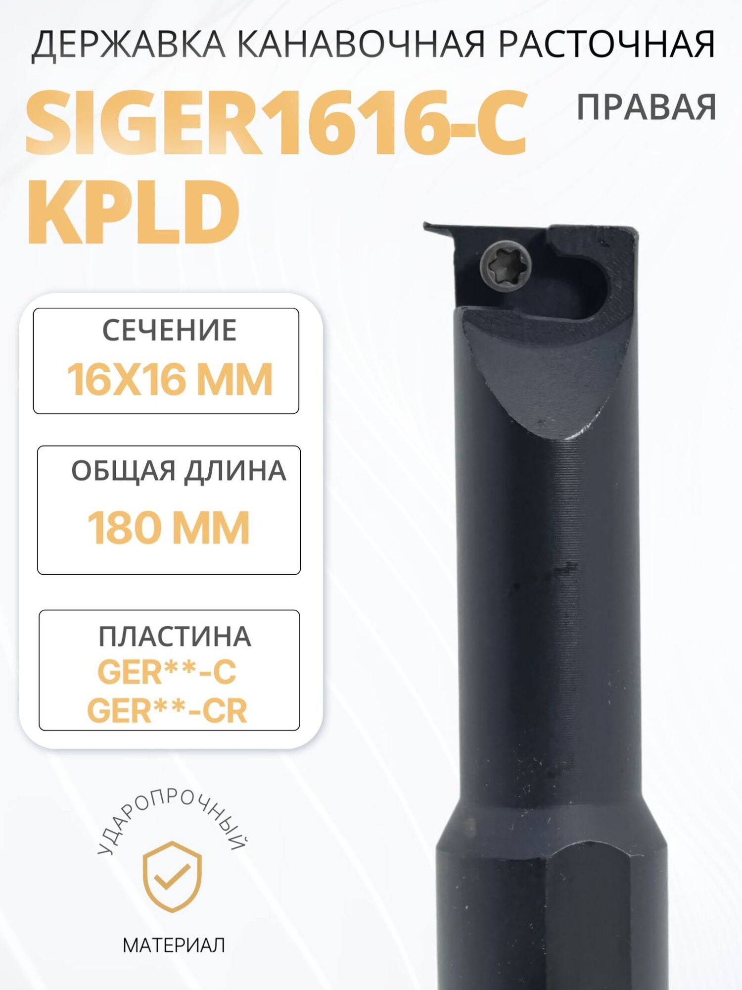 Канавочный резец SIGER1616-C KPLD для внутренней обработки металла со сменными пластинами, правая