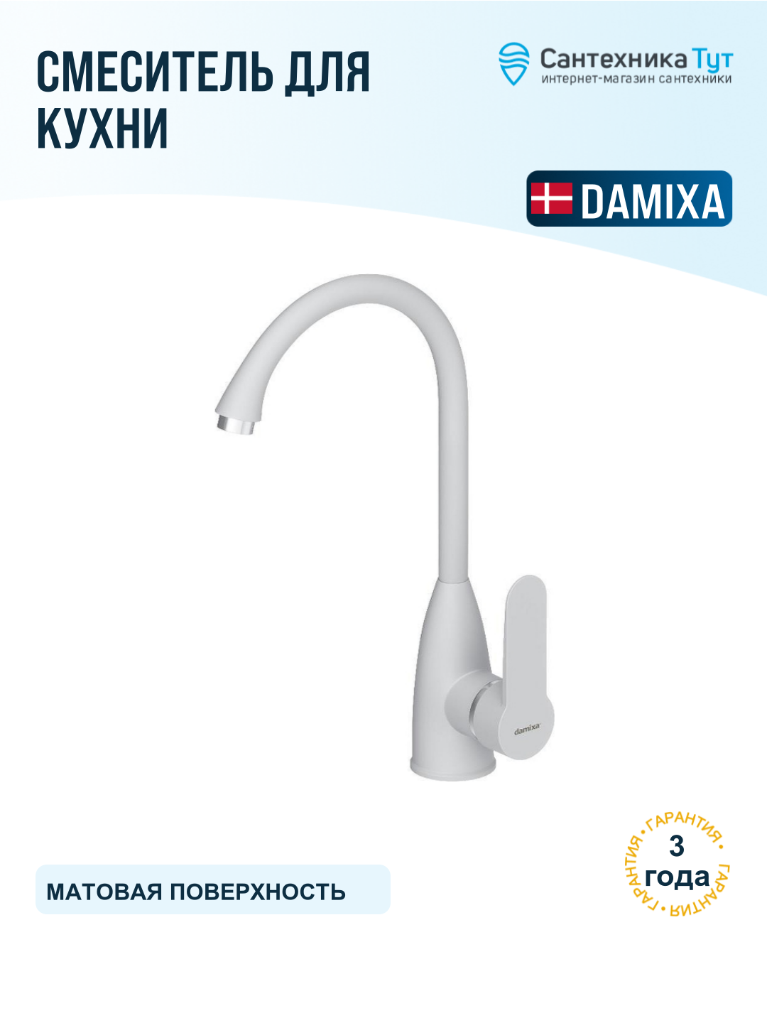 Смеситель для кухни Damixa Neptune DX408000200 белый, рычажный, ABS-пластик