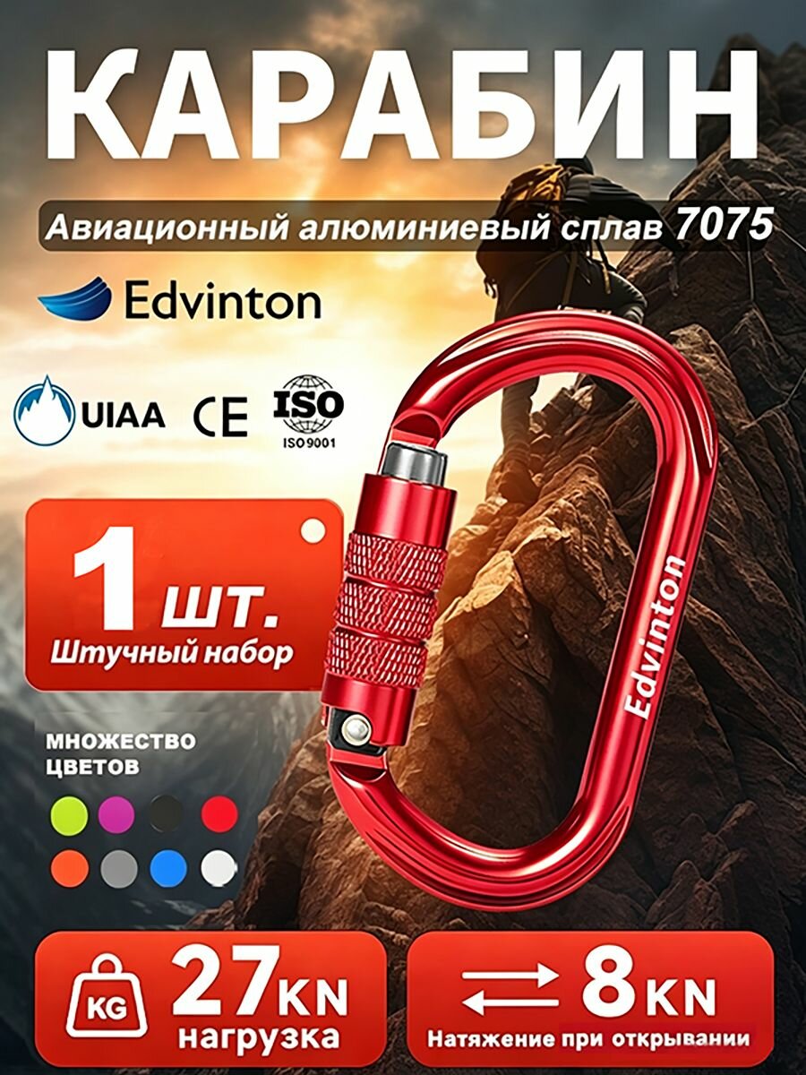 Edvinton Карабин с самосбросом, длина: 116 мм, 1 шт
