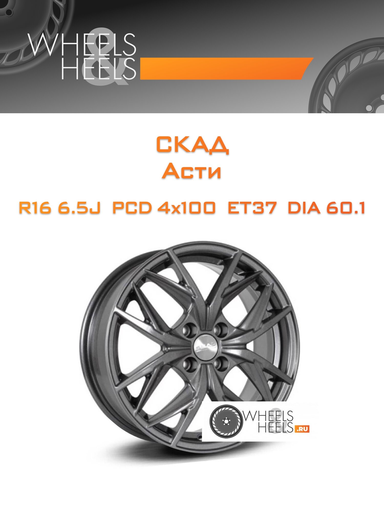 Диск автомобильный литой Скад Асти 16x6.5 4x100 et37 dia60.1 Графитовый