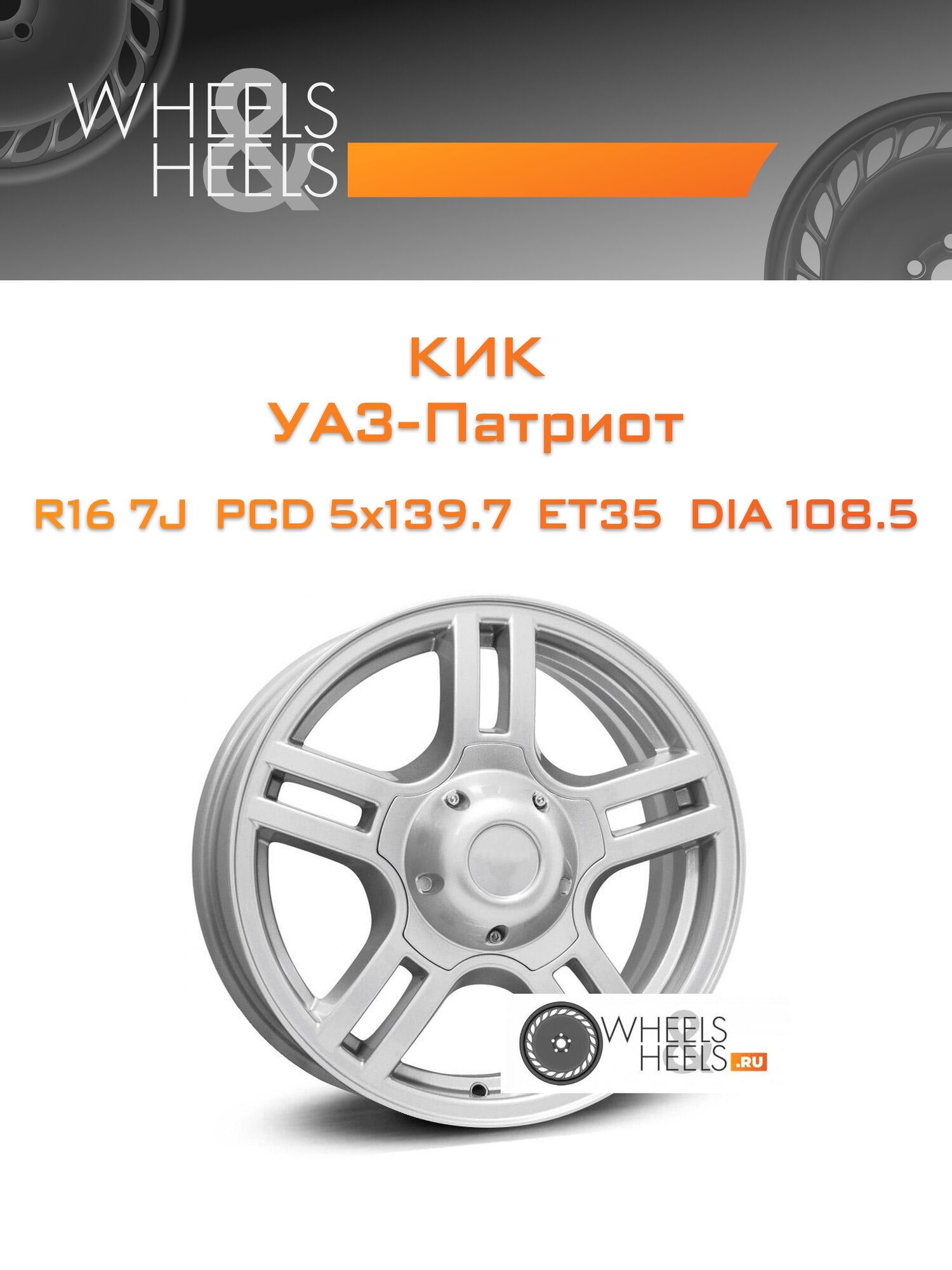 Диск автомобильный литой КиК УАЗ-Патриот 16x7 5x139.7 et35 dia108.5 Серебристый