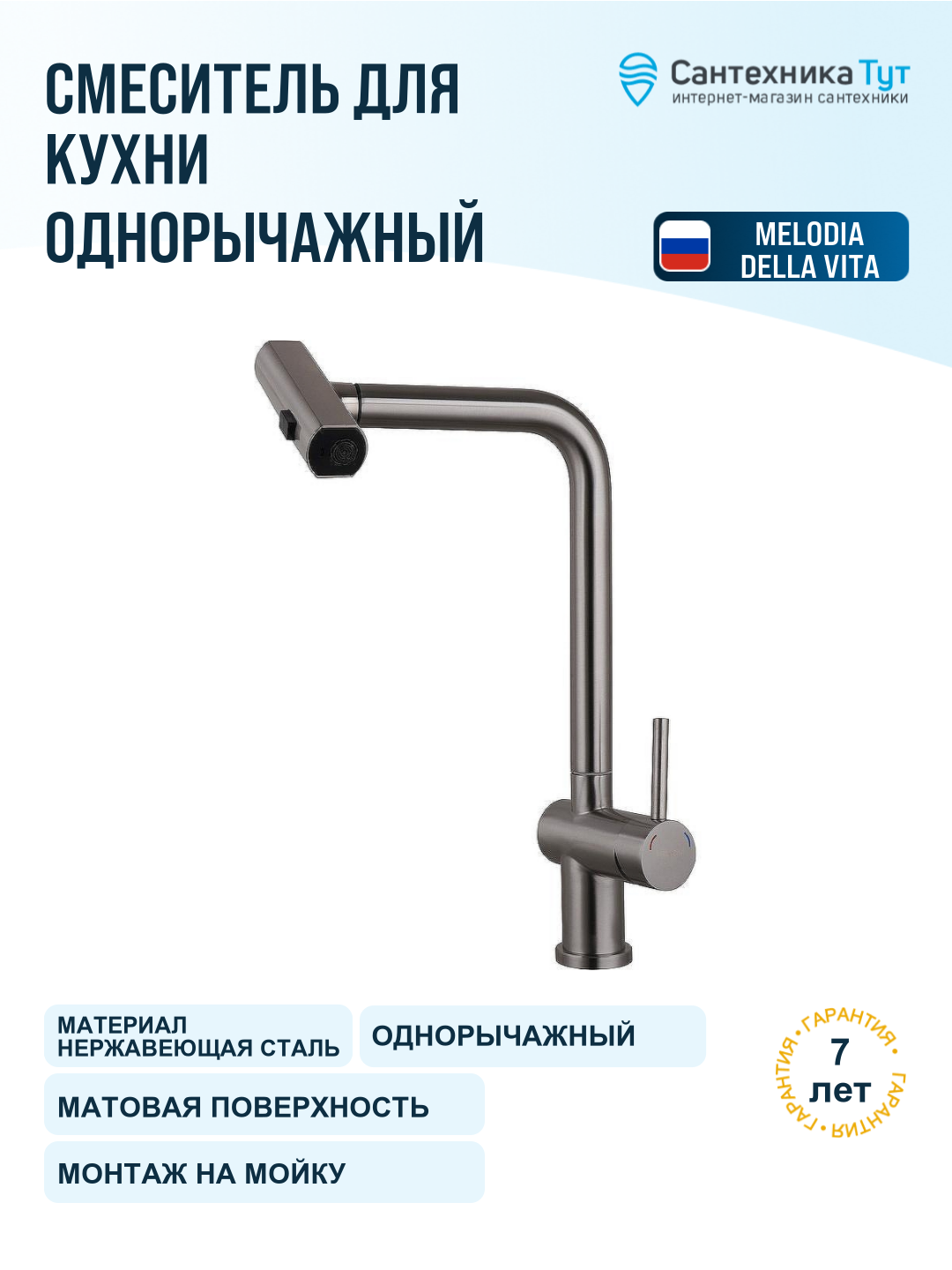 Смеситель для кухни Melodia della vita Perfetto MDV30208ss нержавеющая сталь, с выдвижным изливом, рычажный
