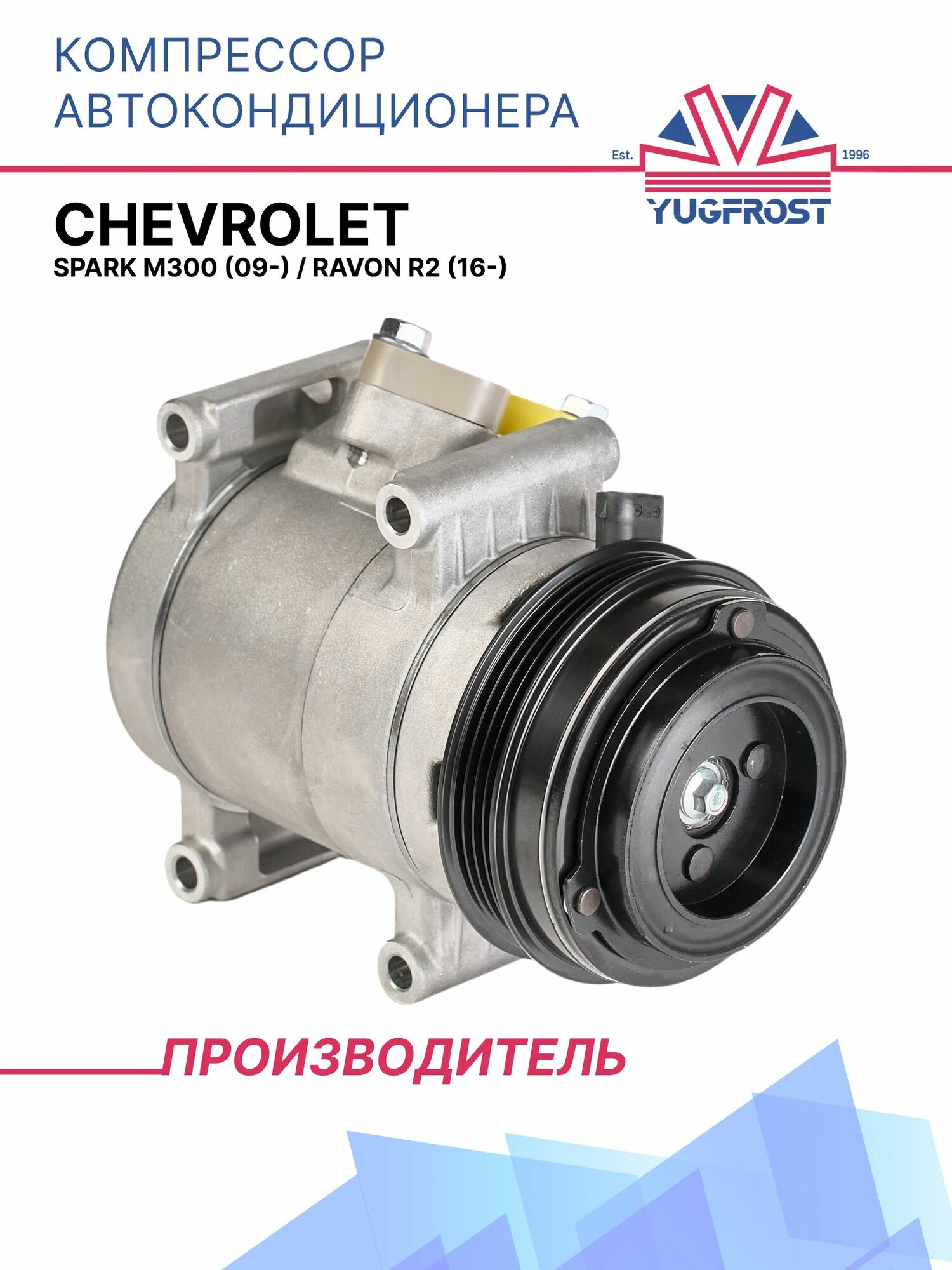 Компрессор кондиционера Chevrolet Spark M300 (09-) / Ravon R2 (16-)