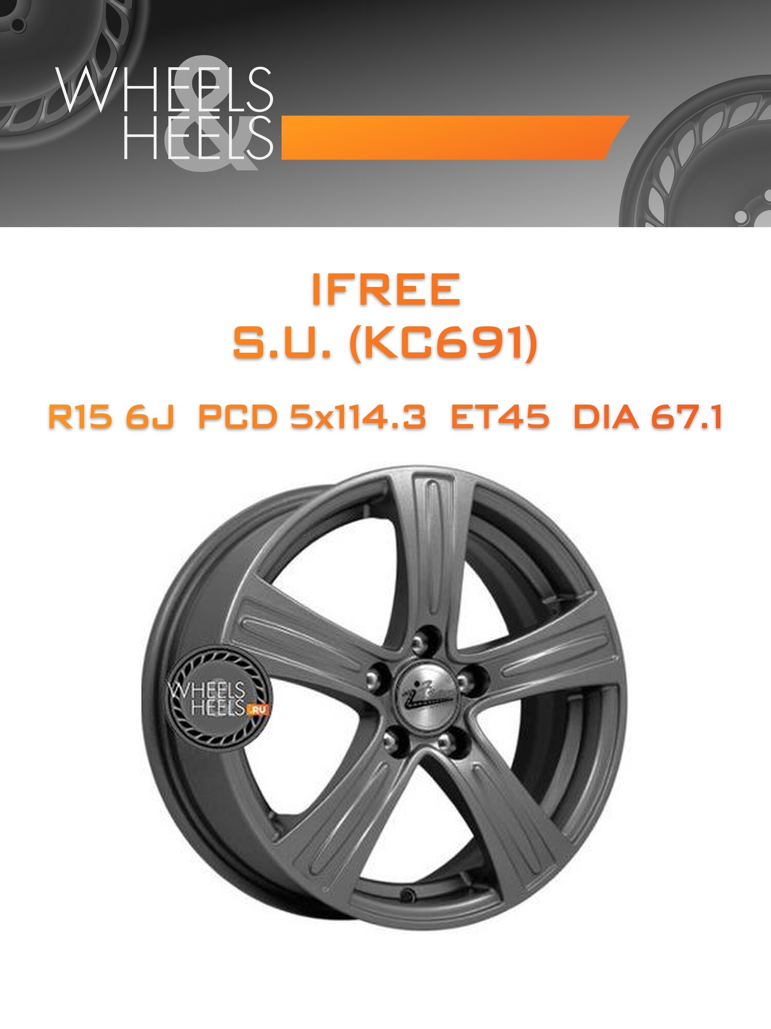 Диск автомобильный литой iFree S.U. (КС691) 15x6 5x114.3 et45 dia67.1 Хай Вэй