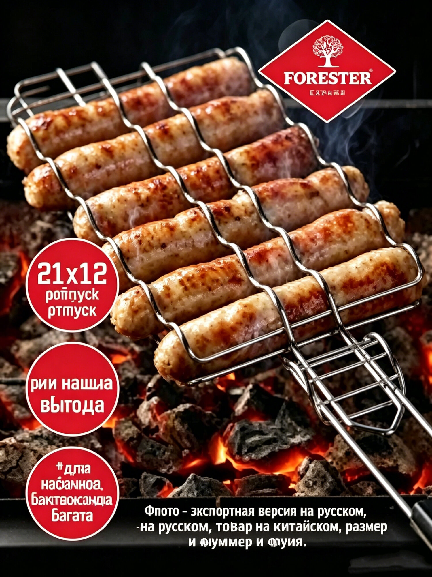 Решетка гриль для сосисок, колбасок FORESTER для мангала 21 x 12 см