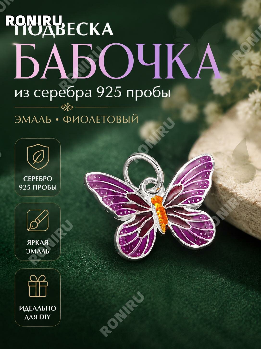 Подвеска бабочка из серебра S925 фиолетовая для украшений