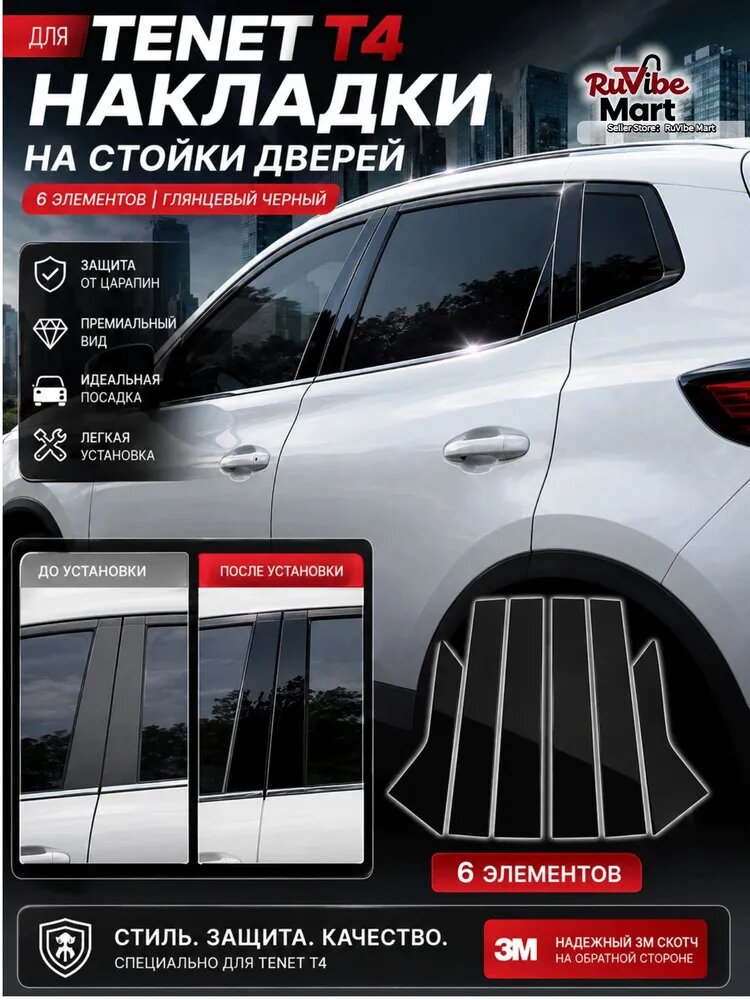 Накладки на стойки дверей для TENET T4, глянцевые, комплект