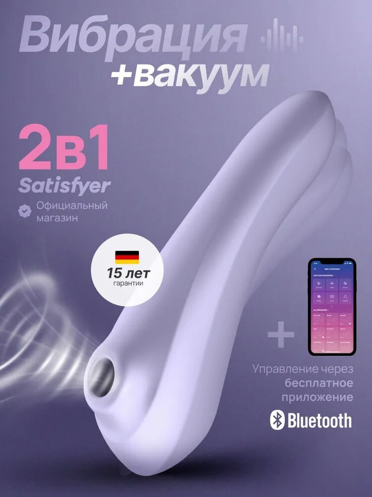 Satisfyer Dual Pleasure 2 в 1 вакуумно-волновой стимулятор клитора с вибрацией и возможностью управления через приложение Сатисфаер