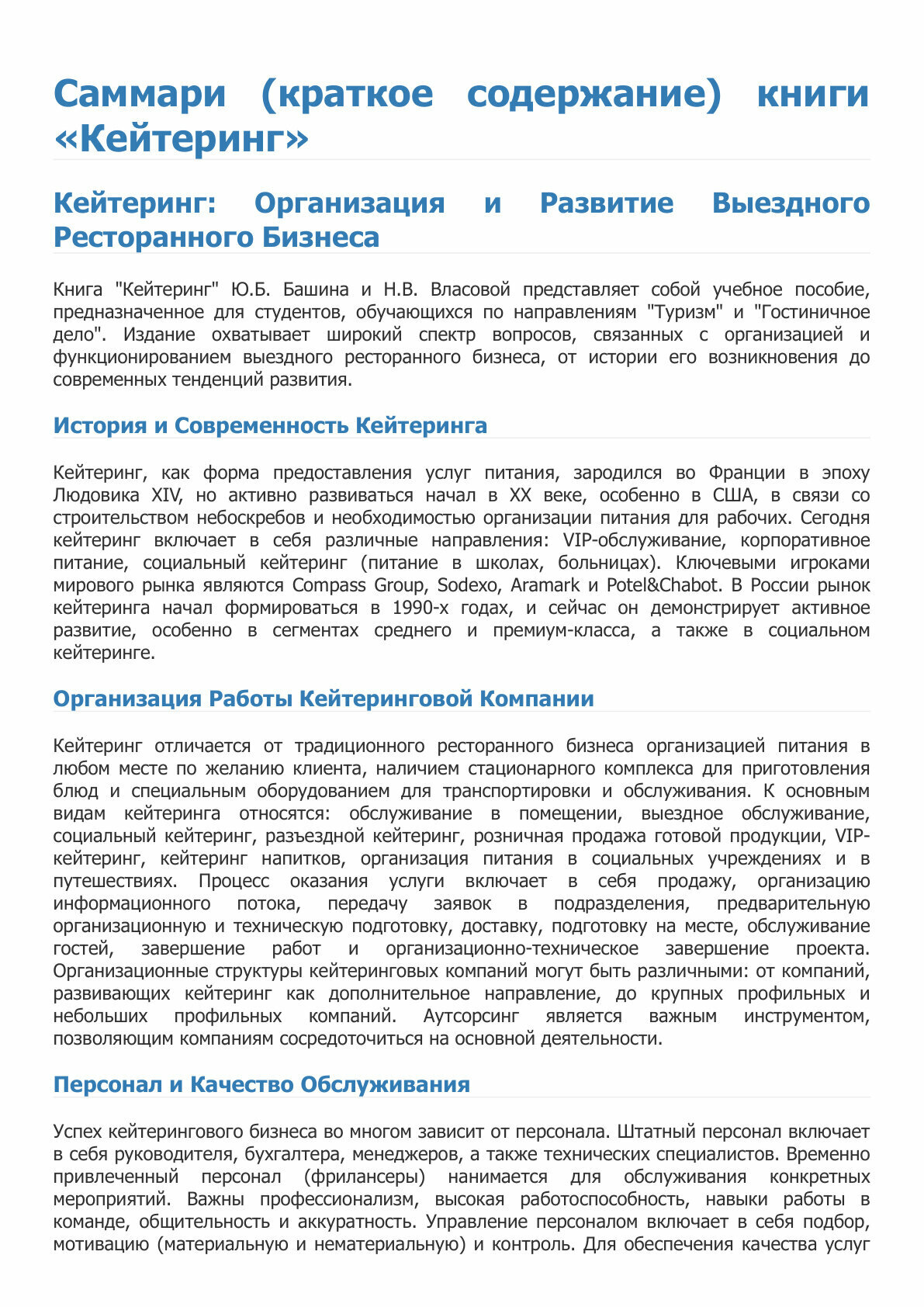 Кейтеринг. Башин Ю. Б, Власова Н. В, - 2-е изд, перераб. и доп. Учебное пособие. Высшее образование. 2026г, 155с. — фото 1