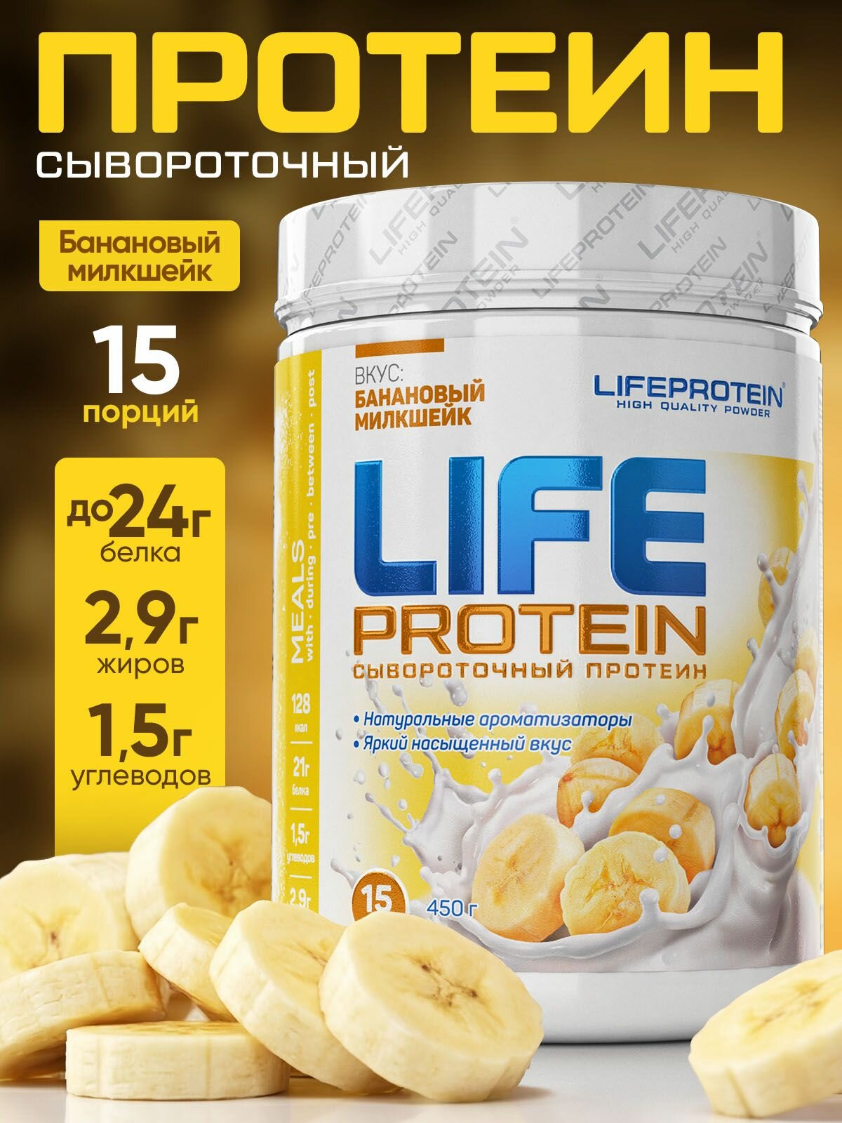 Протеин изолят сывороточный многокомпонентный Лайф Life Protein 1LB, белковый коктейль "Банан", спорт и здоровое питание для похудения и сушки, набора мышечной массы 450 гр.