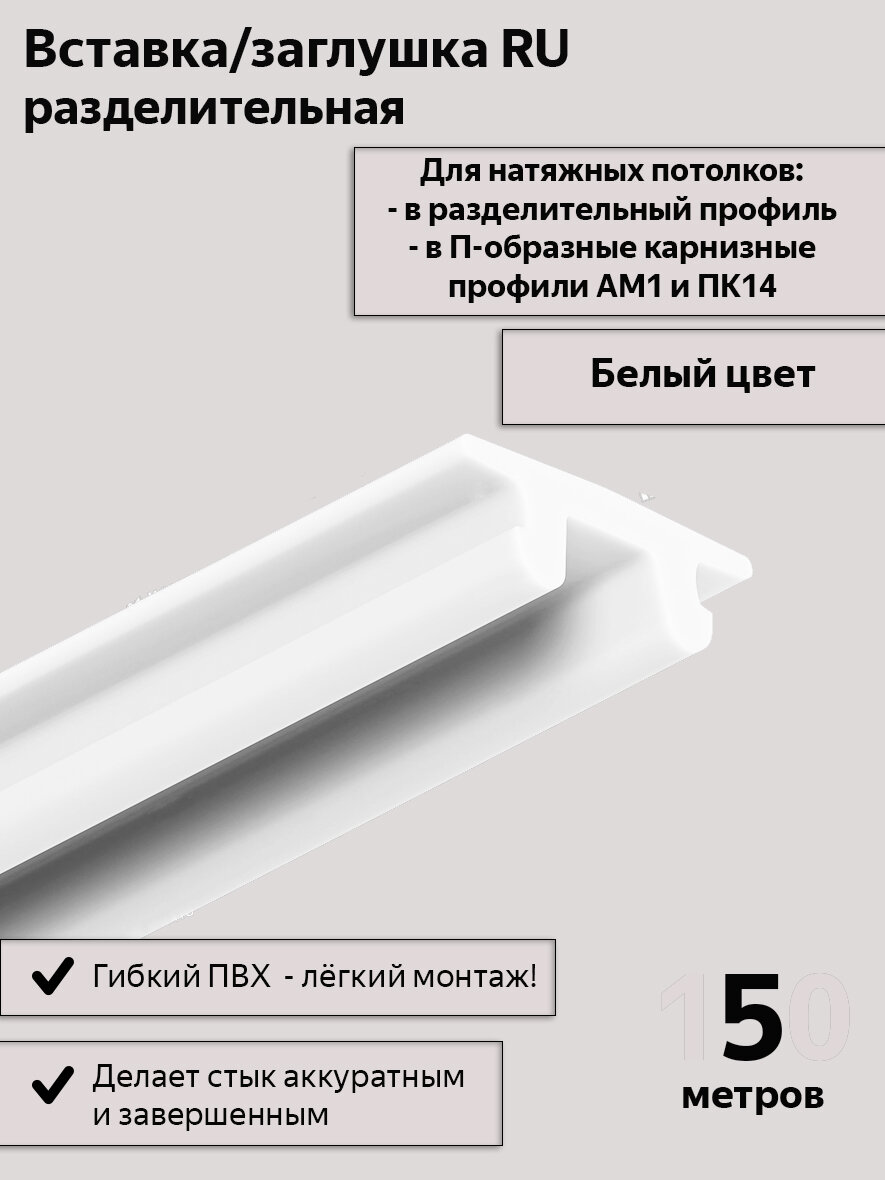 Вставка-заглушка RU белая в разделительный профиль для натяжного потолка, 5м