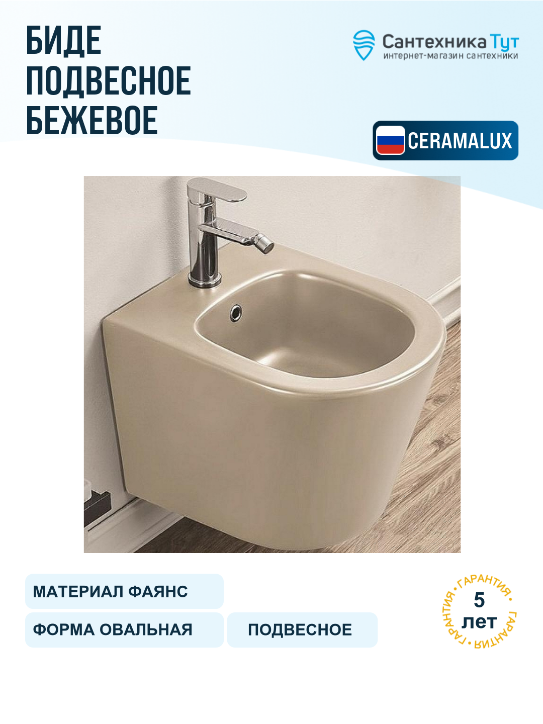 Биде CeramaLux 5330MC подвесное Капучино