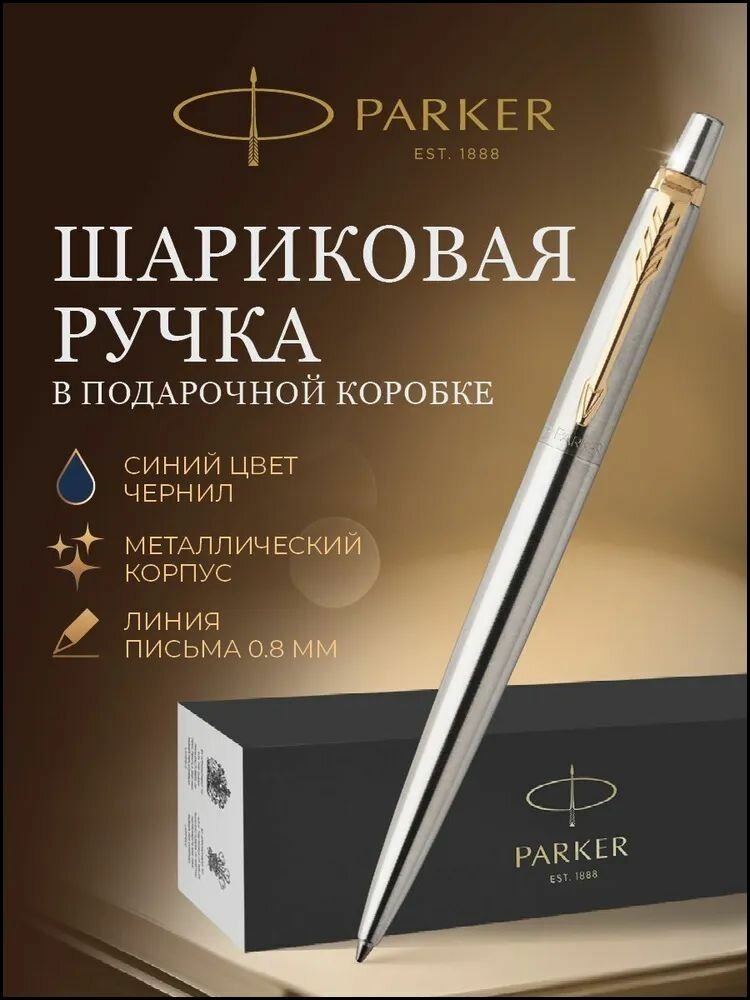 Шариковая ручка PARKER Parker Jotter Stainless Steel GT, подарочная упаковка, синие чернила