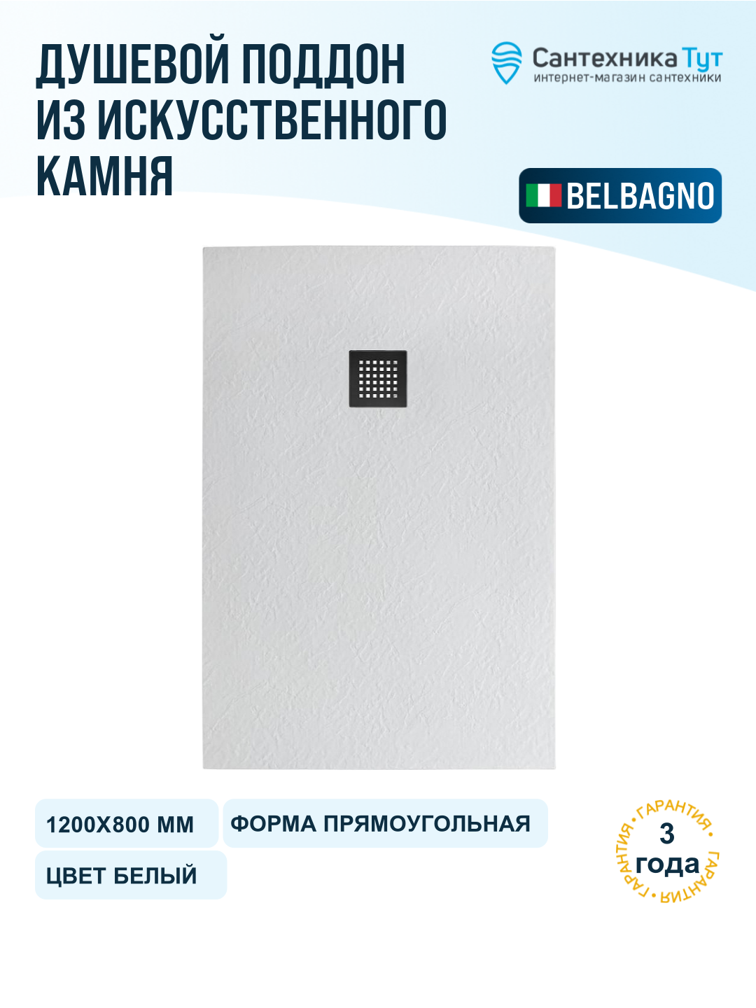 Душевой поддон из искусственного камня BelBagno Uno 120x80 TRAY-MR-UNO-AH-120 80-35-W-NO Белый