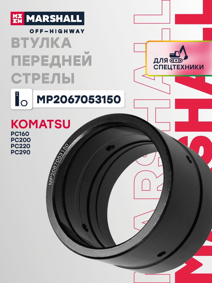 Втулка передней стрелы (80x95x67) для Komatsu PC160; Komatsu PC200, PC220, PC290 (MP2067053150)