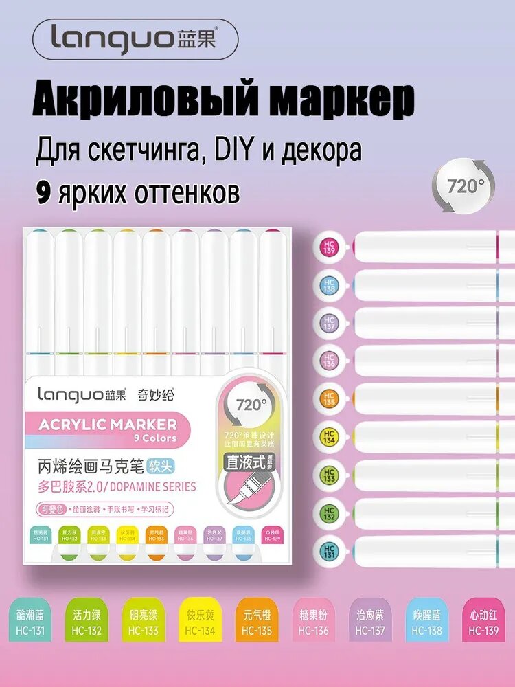 Languo Набор маркеров Акриловый, толщина: 1.0 мм, 9 шт. для скетчинга, для граффити