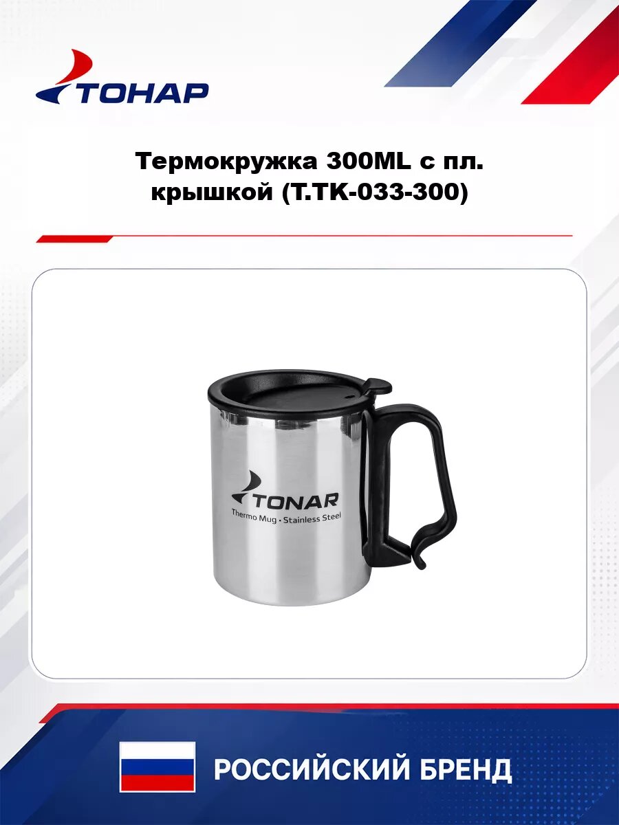 Термокружка 300ML с пл. крышкой (T. TK-033-300) Тонар