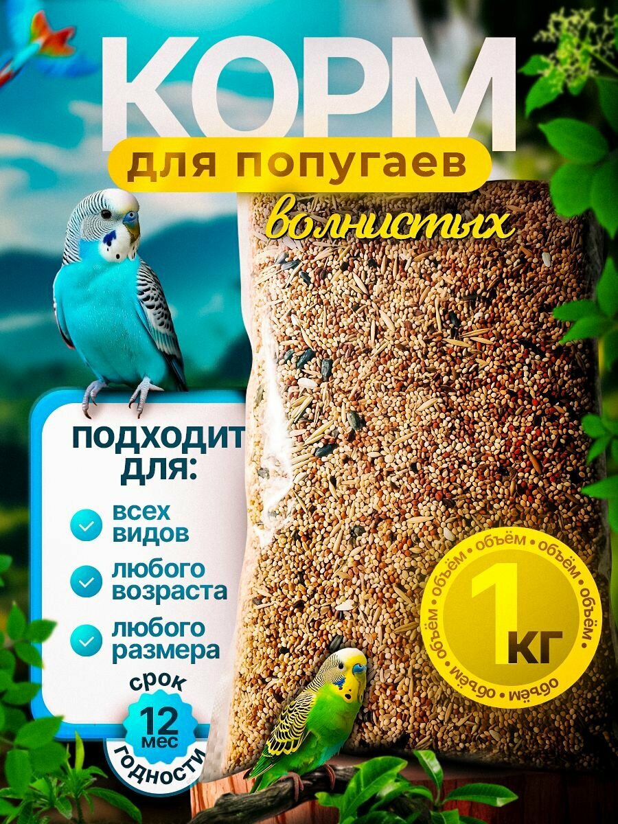 Корм для средних и волнистых попугаев, для птиц экзотических, 1000 гр.