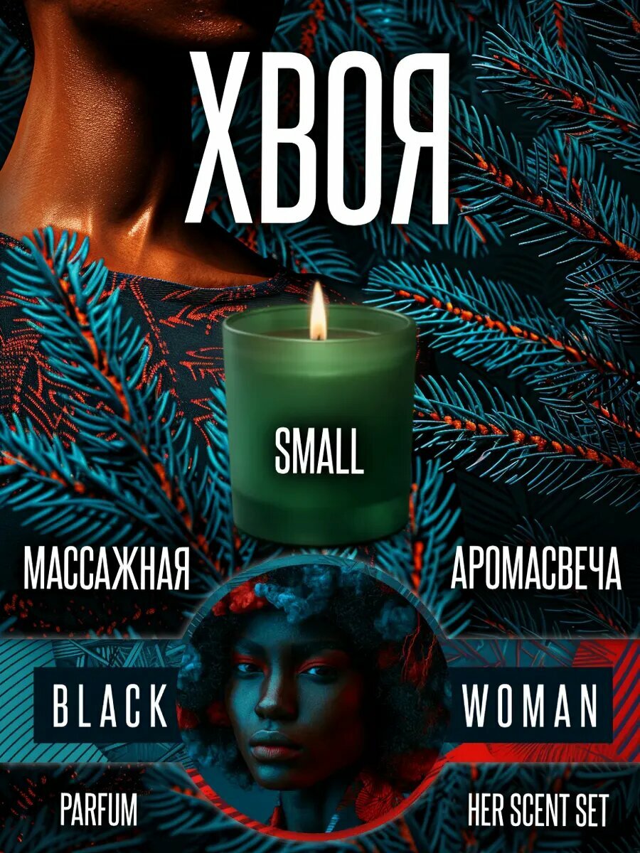 Свеча массажная для тела с хвоей
