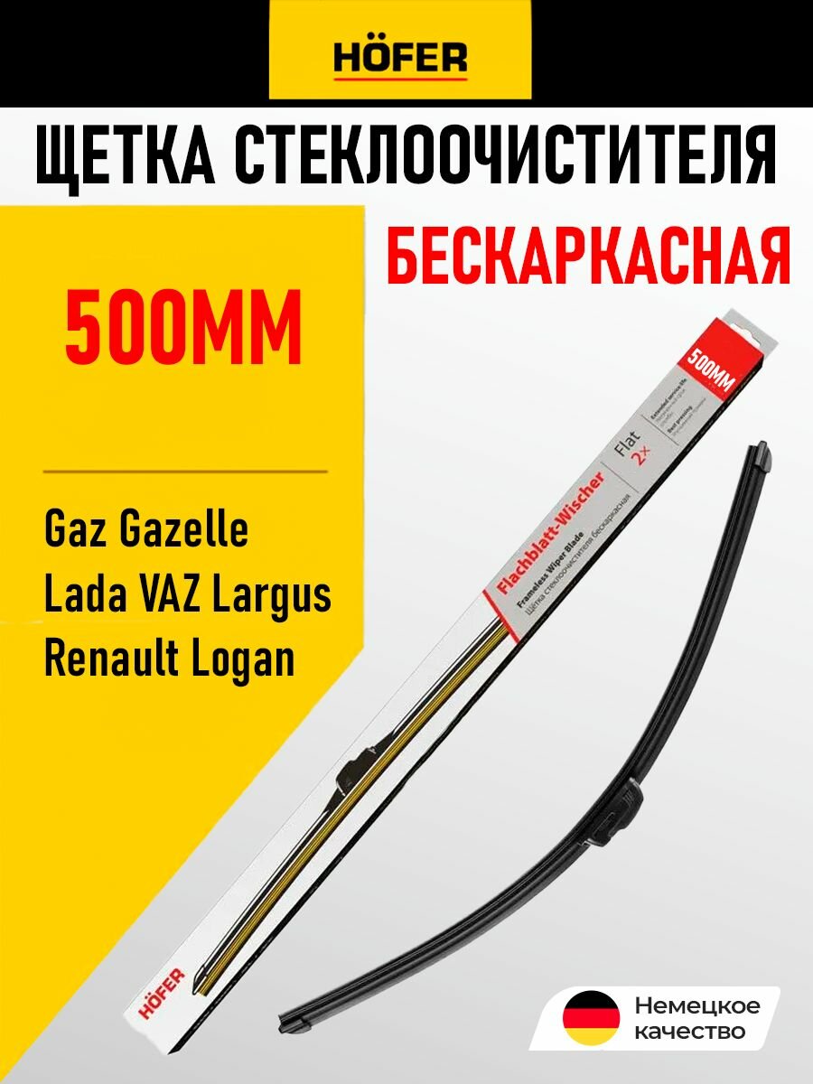 HOFER 500 мм. Щетка стеклоочистителя бескаркасная подходит для лада BA3 Нива Тревел Ларгус Ока Приора 2115 /Рено Дастер. Тойота Рав4 Ниссан Альмера/ Газель Соболь./дворник 50 см
